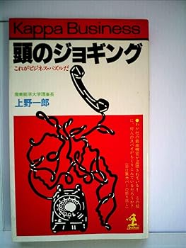 【中古】頭のジョギング—これがビジネス・パズルだ (1979年) (カッパ・ビジネス)【メーカー名】【メーカー型番】【ブランド名】【商品説明】頭のジョギング—これがビジネス・パズルだ (1979年) (カッパ・ビジネス)※ご購入前にご確認く...