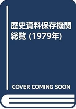【中古】(非常に良い)歴史資料保存機関総覧 (1979年)【メーカー名】【メーカー型番】【ブランド名】山川出版社 図書館・図書館学, 歴史 【商品説明】歴史資料保存機関総覧 (1979年)※ご購入前にご確認ください ・中古品のため、状態や付...