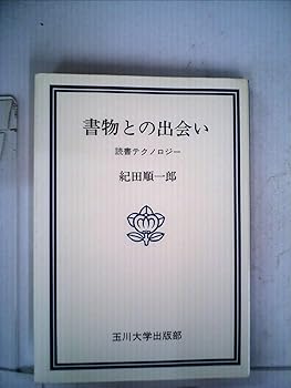 【中古】(非常に良い)書物との出会い—読書テクノロジー (1976年)【メーカー名】【メーカー型番】【ブランド名】【商品説明】書物との出会い—読書テクノロジー (1976年)※ご購入前にご確認ください ・中古品のため、状態や付属品に個体差が...