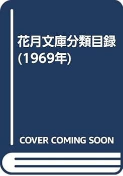 【中古】(非常に良い)花月文庫分類目録 (1969年)【メーカー名】【メーカー型番】【ブランド名】【商品説明】花月文庫分類目録 (1969年)※ご購入前にご確認ください ・中古品のため、状態や付属品に個体差がございます ・お客様都合による返...