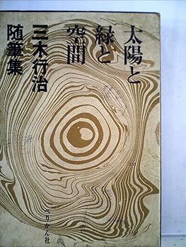 【中古】太陽と緑と空間—三木行治随筆集 (1965年)【メーカー名】【メーカー型番】【ブランド名】【商品説明】太陽と緑と空間—三木行治随筆集 (1965年)※ご購入前にご確認ください ・中古品のため、状態や付属品に個体差がございます ・お客...