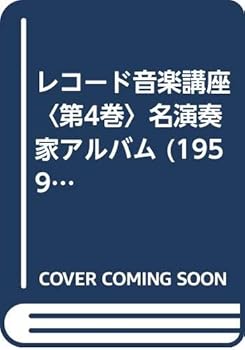 【中古】レコード音楽講座〈第4巻〉名演奏家アルバム (1959年)【メーカー名】【メーカー型番】【ブランド名】【商品説明】レコード音楽講座〈第4巻〉名演奏家アルバム (1959年)※ご購入前にご確認ください ・中古品のため、状態や付属品に個...