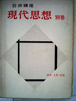 【中古】(非常に良い)岩波講座現代思想〈別巻〉歴史・人間・思想 (1957年)【メーカー名】【メーカー型番】【ブランド名】【商品説明】岩波講座現代思想〈別巻〉歴史・人間・思想 (1957年)※ご購入前にご確認ください ・中古品のため、状態や...