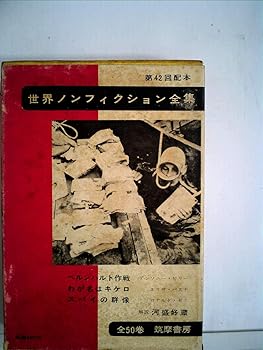 【中古】世界ノンフィクション全集〈第42〉 (1963年)【メーカー名】【メーカー型番】【ブランド名】【商品説明】世界ノンフィクション全集〈第42〉 (1963年)※ご購入前にご確認ください ・中古品のため、状態や付属品に個体差がございます...