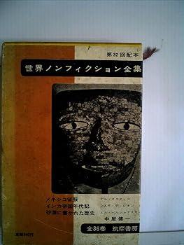 【中古】(非常に良い)世界ノンフィクション全集〈第32〉 (1962年)メキシコ征服 インカ帝国年代記 砂漠に書かれた歴史【メーカー名】【メーカー型番】【ブランド名】【商品説明】世界ノンフィクション全集〈第32〉 (1962年)メキシコ征服...