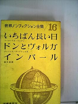 【中古】(非常に良い)世界ノンフィクション全集〈第16〉 (1961年)いちばん長い日 ドンとヴォルガ インパール【メーカー名】【メーカー型番】【ブランド名】【商品説明】世界ノンフィクション全集〈第16〉 (1961年)いちばん長い日 ドン...