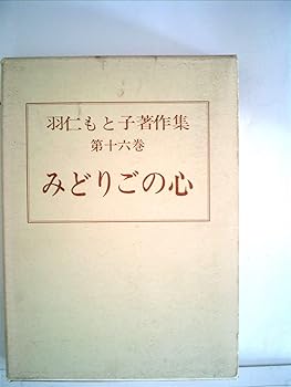 【中古】羽仁もと子著作集〈第16巻〉みどりごの心 (1948年)【メーカー名】【メーカー型番】【ブランド名】【商品説明】羽仁もと子著作集〈第16巻〉みどりごの心 (1948年)※ご購入前にご確認ください ・中古品のため、状態や付属品に個体差...