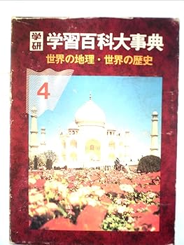 【中古】(非常に良い)学研 学習百科大事典 第4巻 (世界の地理、世界の歴史)【メーカー名】【メーカー型番】【ブランド名】【商品説明】学研 学習百科大事典 第4巻 (世界の地理、世界の歴史)※ご購入前にご確認ください ・中古品のため、状態や...