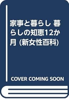 【中古】(非常に良い)家事と暮らし 暮らしの知恵12か月 (新女性百科)【メーカー名】【メーカー型番】【ブランド名】【商品説明】家事と暮らし 暮らしの知恵12か月 (新女性百科)※ご購入前にご確認ください ・中古品のため、状態や付属品に個体...