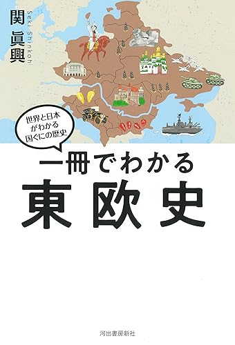 【中古】(非常に良い)一冊でわかる東欧史 (世界と日本がわかる国ぐにの歴史)【メーカー名】【メーカー型番】【ブランド名】河出書房新社 西洋史, その他, ヨーロッパ史一般 関 眞興: Author【商品説明】一冊でわかる東欧史 (世界と日本...