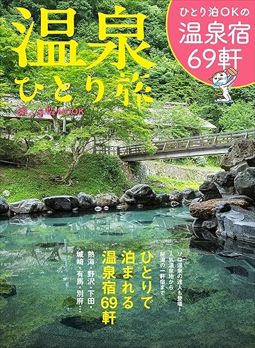 【中古】(非常に良い)温泉ひとり旅 (旅の手帖MOOK)【メーカー名】【メーカー型番】【ブランド名】交通新聞社 紀行文・旅行記, 旅行ガイド・マップ, 雑誌 旅の手帖編集部: Editor【商品説明】温泉ひとり旅 (旅の手帖MOOK)※ご購...