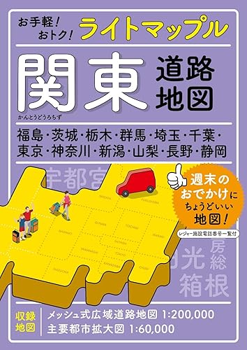 【中古】(非常に良い)ライトマップル 関東道路地図【メーカー名】【メーカー型番】【ブランド名】昭文社 紀行文・旅行記, ロードマップ 昭文社 地図 編集部: Editor【商品説明】ライトマップル 関東道路地図※ご購入前にご確認ください ・...