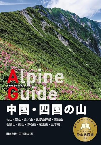 【中古】(非常に良い)ヤマケイアルペンガイド 中国・四国の山【メーカー名】【メーカー型番】【ブランド名】山と渓谷社 紀行文・旅行記, 日本地図, 趣味・実用, 旅行ガイド・マップ, 登山・ハイキング 石川 道夫: Author; 岡本 良治...