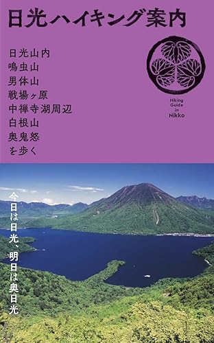 【中古】(非常に良い)日光ハイキング案内【メーカー名】【メーカー型番】【ブランド名】山と渓谷社 地理・地誌, 紀行文・旅行記, 地方歴史散策, アジア・アフリカ, 地球科学・エコロジー, 国内旅行, 登山・ハイキング 山と溪谷社: Edit...