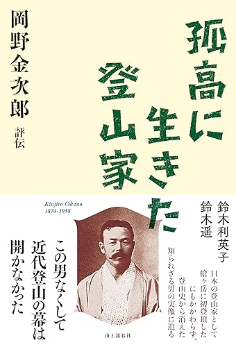 【中古】(非常に良い)孤高に生きた登山家 岡野金次郎評伝【メーカー名】【メーカー型番】【ブランド名】山と渓谷社 近代, 人物評伝, スポーツ, 日本史一般, 明治・大正, 登山・ハイキング 鈴木 利英子: Author; 鈴木 遥: Aut...