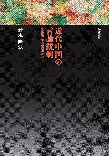 【中古】(非常に良い)近代中国の言論統制—中国国民党宣伝部の成立—【メーカー名】【メーカー型番】【ブランド名】晃洋書房 その他, 世界史 鈴木　隆弘: Author【商品説明】近代中国の言論統制—中国国民党宣伝部の成立—※ご購入前にご確認く...