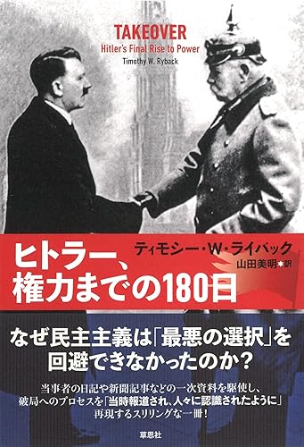 【中古】ヒトラー、権力までの180日【メーカー名】【メーカー型番】【ブランド名】草思社 西洋史, その他, 世界史 ティモシー・W・ライバック: Author; 山田 美明: Translator【商品説明】ヒトラー、権力までの180日※ご...