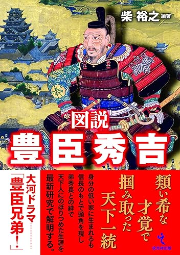 【中古】(非常に良い)図説 豊臣秀吉 【オールカラー】【メーカー名】【メーカー型番】【ブランド名】戎光祥出版 日本史, 東洋史, その他, 日本史一般, アジア史 柴裕之: Editor【商品説明】図説 豊臣秀吉 【オールカラー】※ご購入前...