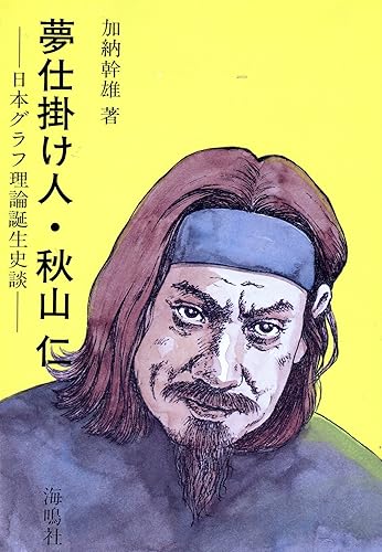 【中古】(非常に良い)夢仕掛け人・秋山仁: 日本グラフ理論誕生史談【メーカー名】【メーカー型番】【ブランド名】【商品説明】夢仕掛け人・秋山仁: 日本グラフ理論誕生史談※ご購入前にご確認ください ・中古品のため、状態や付属品に個体差がございま...