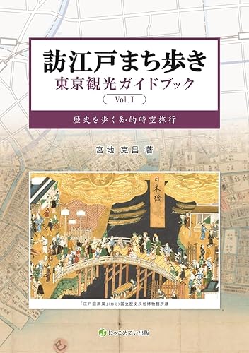 【中古】訪江戸まち歩き東京観光ガイドブック Vol.I【メーカー名】【メーカー型番】【ブランド名】【商品説明】訪江戸まち歩き東京観光ガイドブック Vol.I※ご購入前にご確認ください ・中古品のため、状態や付属品に個体差がございます ・お客...