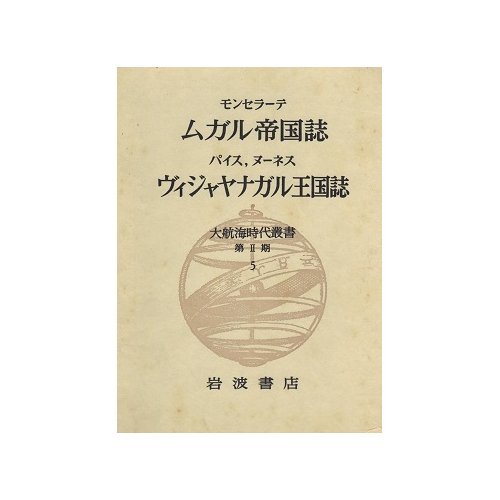 【中古】大航海時代叢書〈第II期 5〉ムガル帝国誌・ヴィジャヤナガル王国誌【メーカー名】【メーカー型番】【ブランド名】岩波書店 紀行文・旅行記, 地理学・地誌学 モンセラーテ: Author; 清水 廣一郎: Translator【商品説明...