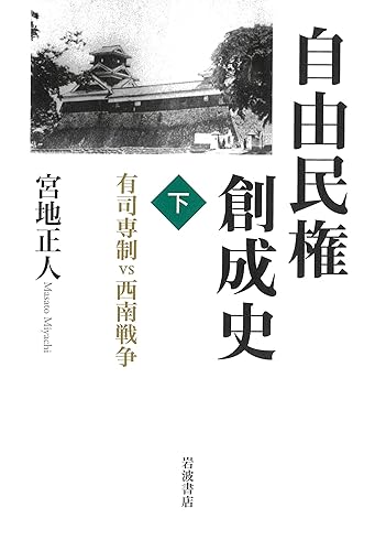 【中古】自由民権創成史（下）有司専制 vs 西南戦争【メーカー名】【メーカー型番】【ブランド名】岩波書店 その他, 日本史 宮地 正人: Author【商品説明】自由民権創成史（下）有司専制 vs 西南戦争※ご購入前にご確認ください ・中古...