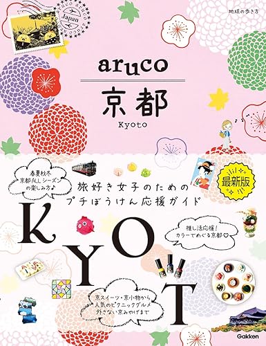 【中古】(非常に良い)aruco 京都【メーカー名】【メーカー型番】【ブランド名】【商品説明】aruco 京都※ご購入前にご確認ください ・中古品のため、状態や付属品に個体差がございます ・お客様都合による返品・キャンセルはお受けしておりま...