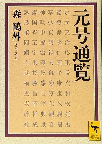 【中古】元号通覧 (講談社学術文庫 2554)【メーカー名】【メーカー型番】【ブランド名】講談社 日本史, 東洋史, その他, 日本史一般, アジア史 森 鴎外: Author【商品説明】元号通覧 (講談社学術文庫 2554)※ご購入前にご...
