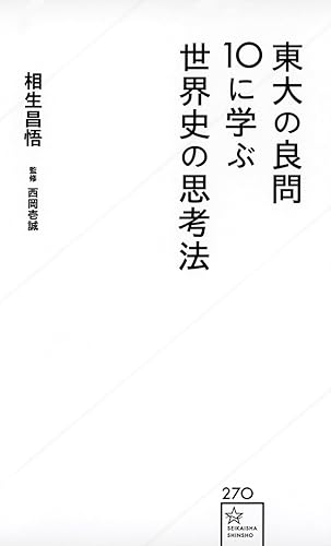 【中古】東大の良問10に学ぶ世界史の思考法 (星海社新書)【メーカー名】【メーカー型番】【ブランド名】星海社 その他, 一般 西岡 壱誠: Consultant Editor; 相生 昌悟: Author【商品説明】東大の良問10に学ぶ世界...