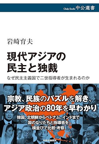 【中古】現代アジアの民主と独裁-なぜ民主主義国で二世指導者が生まれるのか (中公選書 154)【メーカー名】【メーカー型番】【ブランド名】中央公論新社 その他, 世界史 岩崎 育夫: Author【商品説明】現代アジアの民主と独裁-なぜ民主...