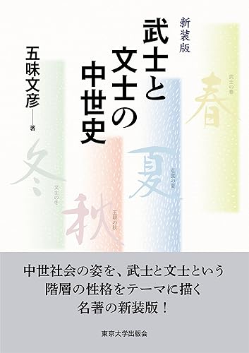 【中古】武士と文士の中世史 新装版【メーカー名】【メーカー型番】【ブランド名】東京大学出版会 日本史, 東洋史, その他, 日本史一般, アジア史 五味 文彦: Author【商品説明】武士と文士の中世史 新装版※ご購入前にご確認ください ...