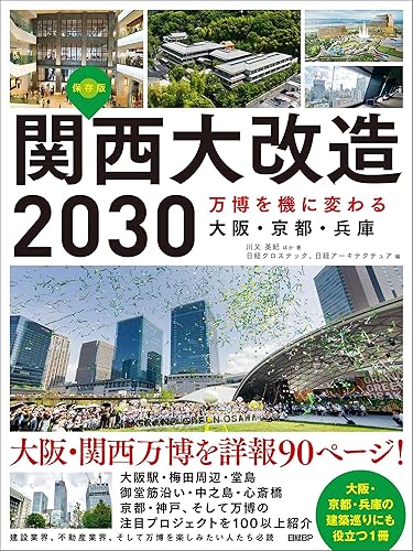 【中古】関西大改造2030　万博を機に変わる大阪・京都・兵庫【メーカー名】【メーカー型番】【ブランド名】日経BP 地理・地誌, 投資・金融・会社経営, 建物探訪, 日本建築, 都市開発・都市問題, 参考図書・白書, 国内旅行 日経クロステッ...