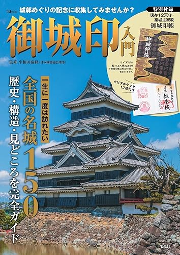 【中古】御城印入門 特別付録 現存12天守・築城主家紋御城印帳 (TJMOOK)【メーカー名】【メーカー型番】【ブランド名】宝島社 紀行文・旅行記, 趣味・実用, 旅行ガイド・マップ, 雑誌 小和田 泰経: Consultant Edito...