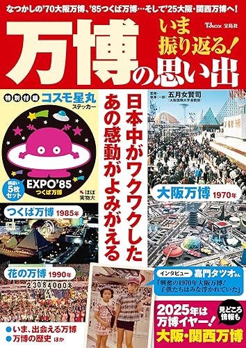 【中古】(非常に良い)いま振り返る! 万博の思い出 (TJ MOOK)【メーカー名】【メーカー型番】【ブランド名】宝島社 その他, アート・建築・デザイン, 趣味・実用, 雑誌 五月女 賢司: Consultant Editor【商品説明】...