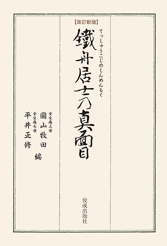 【中古】(非常に良い)改訂新版 鐵舟居士の真面目【メーカー名】【メーカー型番】【ブランド名】佼成出版社 宗教, 歴史・地理・旅行記 圓山牧田: Editor; 平井正修: Editor【商品説明】改訂新版 鐵舟居士の真面目※ご購入前にご確認...