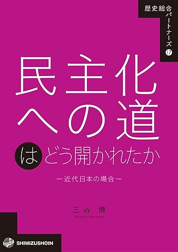 【中古】(非常に良い)民主化への道はどう開かれたか—近代日本の場合— (歴史総合パートナーズ)【メーカー名】【メーカー型番】【ブランド名】清水書院 その他 三谷博: Author【商品説明】民主化への道はどう開かれたか—近代日本の場合— (...