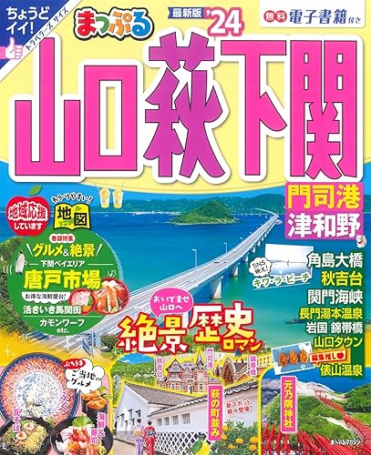 【中古】まっぷる 山口・萩・下関 門司港・津和野'24 (まっぷるマガジン 中国 06)【メーカー名】【メーカー型番】【ブランド名】昭文社 紀行文・旅行記, 旅行ガイド・マップ, 雑誌 昭文社 旅行ガイドブック 編集部: Editor【商品...