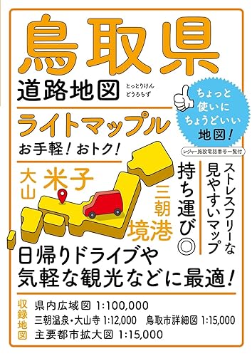 【中古】(非常に良い)ライトマップル 鳥取県道路地図【メーカー名】【メーカー型番】【ブランド名】昭文社 紀行文・旅行記, ロードマップ 昭文社 地図 編集部: Editor【商品説明】ライトマップル 鳥取県道路地図※ご購入前にご確認ください...