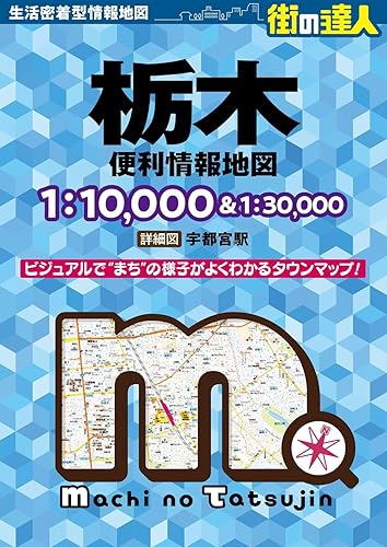 【中古】街の達人 栃木 便利情報地図【メーカー名】【メーカー型番】【ブランド名】昭文社 紀行文・旅行記, 日本地図, ロードマップ 昭文社 地図 編集部: Editor【商品説明】街の達人 栃木 便利情報地図※ご購入前にご確認ください ・中...