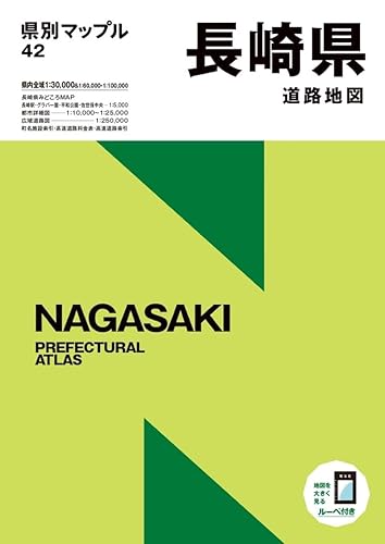 【中古】(非常に良い)県別マップル 長崎県道路地図 (県別マップル 42)【メーカー名】【メーカー型番】【ブランド名】昭文社 紀行文・旅行記, ロードマップ 昭文社 地図 編集部: Editor【商品説明】県別マップル 長崎県道路地図 (県...