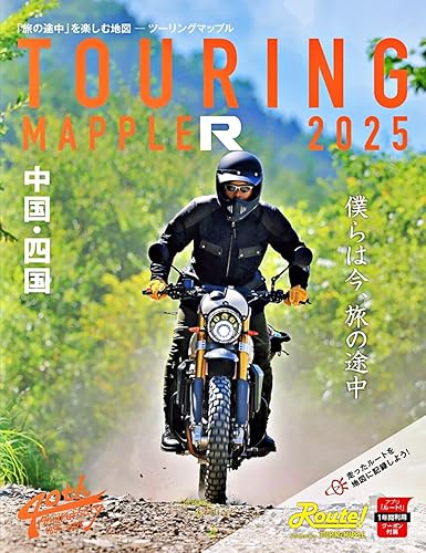 【中古】ツーリングマップル R中国・四国 2025【メーカー名】【メーカー型番】【ブランド名】昭文社 紀行文・旅行記, スポーツ, 日本地図, 旅行ガイド・マップ, 自転車・サイクリング 昭文社 地図 編集部: Editor【商品説明】ツー...