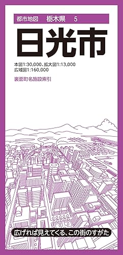 【中古】(非常に良い)都市地図栃木県 日光市【メーカー名】【メーカー型番】【ブランド名】昭文社 紀行文・旅行記, 日本地図, 旅行ガイド・マップ 昭文社 地図 編集部: Editor【商品説明】都市地図栃木県 日光市※ご購入前にご確認くださ...