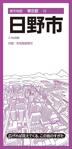 【中古】都市地図東京都 日野市 (都市地図東京都10)【メーカー名】【メーカー型番】【ブランド名】昭文社 紀行文・旅行記, 日本地図, 旅行ガイド・マップ 昭文社 地図 編集部: Editor【商品説明】都市地図東京都 日野市 (都市地図東...
