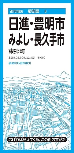 【中古】(非常に良い)都市地図愛知県 日進・豊明・みよし・長久手市 東郷町【メーカー名】【メーカー型番】【ブランド名】昭文社 紀行文・旅行記, 日本地図, 旅行ガイド・マップ 昭文社 地図 編集部: Editor【商品説明】都市地図愛知県 ...