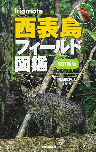 【中古】(非常に良い)西表島フィールド図鑑　改訂新版【メーカー名】【メーカー型番】【ブランド名】実業之日本社 地理・地誌, 紀行文・旅行記, 科学, 参考図書・白書, 地球科学・エコロジー, 生物・バイオテクノロジー, 一般, 旅行ガイド・...