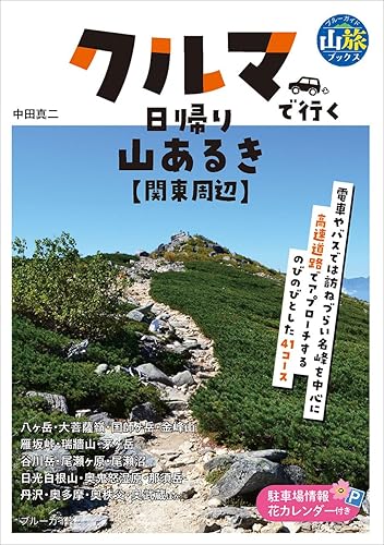 【中古】(非常に良い)クルマで行く日帰り山あるき　関東周辺 (ブルーガイド山旅ブックス)【メーカー名】【メーカー型番】【ブランド名】実業之日本社 紀行文・旅行記, 日本地図, 国内旅行 中田 真二: Author【商品説明】クルマで行く日帰...
