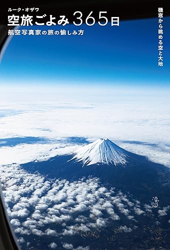 【中古】(非常に良い)空旅ごよみ365日: 航空写真家の旅の愉しみ方 機窓から眺める空と大地【メーカー名】【メーカー型番】【ブランド名】誠文堂新光社 紀行文・旅行記, 写真, 作品集, カメラ・ビデオ, 旅行ガイド・マップ ルーク・オザワ:...