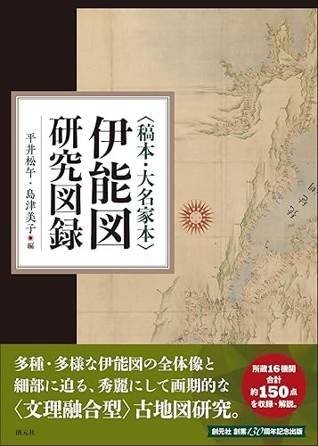 【中古】(非常に良い)〈稿本・大名家本〉伊能図研究図録【メーカー名】【メーカー型番】【ブランド名】創元社 地理・地誌, 紀行文・旅行記, 地理学・地誌学, 地球科学・エコロジー 平井 松午: Editor; 島津 美子: Editor【商品...
