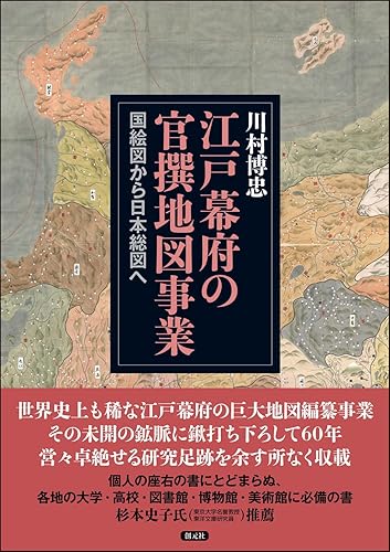 【中古】江戸幕府の官撰地図事業: 国絵図から日本総図へ【メーカー名】【メーカー型番】【ブランド名】創元社 地理・地誌, 紀行文・旅行記, 日本史一般, 科学・テクノロジー 川村博忠: Author【商品説明】江戸幕府の官撰地図事業: 国絵図...