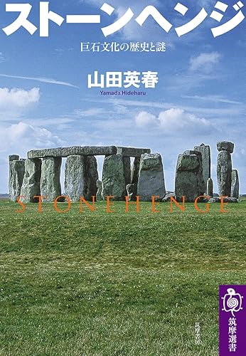 【中古】(非常に良い)ストーンヘンジ　——巨石文化の歴史と謎 (筑摩選書 246)【メーカー名】【メーカー型番】【ブランド名】筑摩書房 その他 山田　英春: Author【商品説明】ストーンヘンジ　——巨石文化の歴史と謎 (筑摩選書 246...